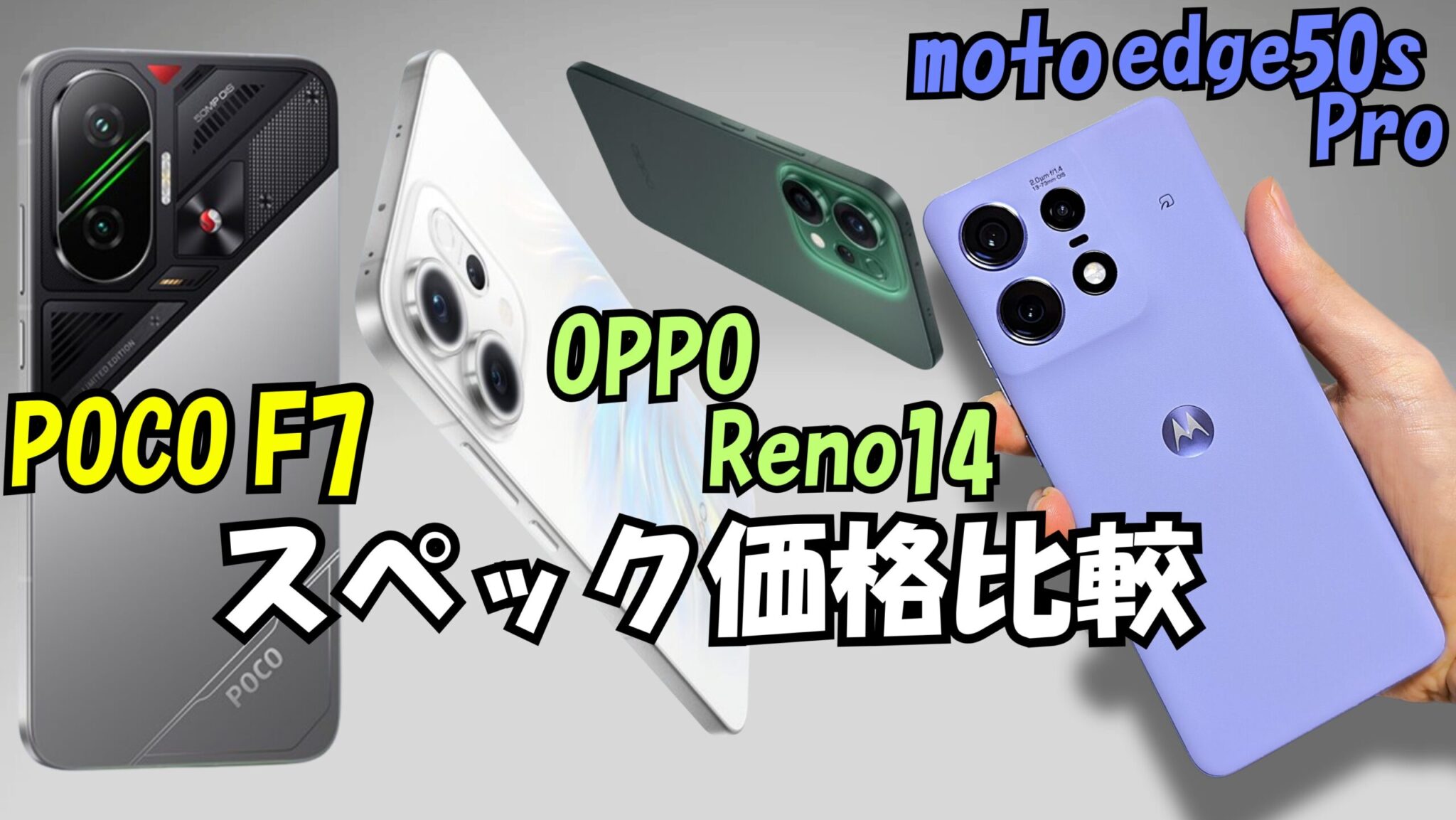 OPPO Reno14 5G / POCO F7 / moto edge 50s pro【スペック 価格 比較表】 | トラアロブログ ...